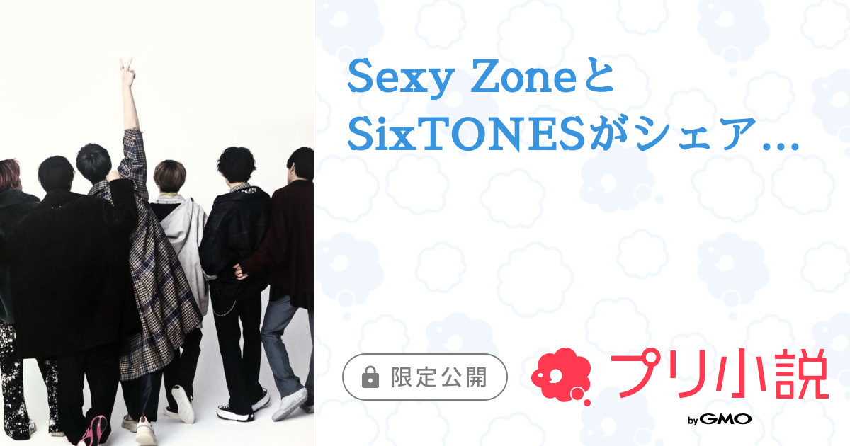 Sexy Zoneとsixtonesがシェアハウス！？ 【連載中】（miyu💕さんの小説） 無料スマホ夢小説ならプリ小説 Bygmo